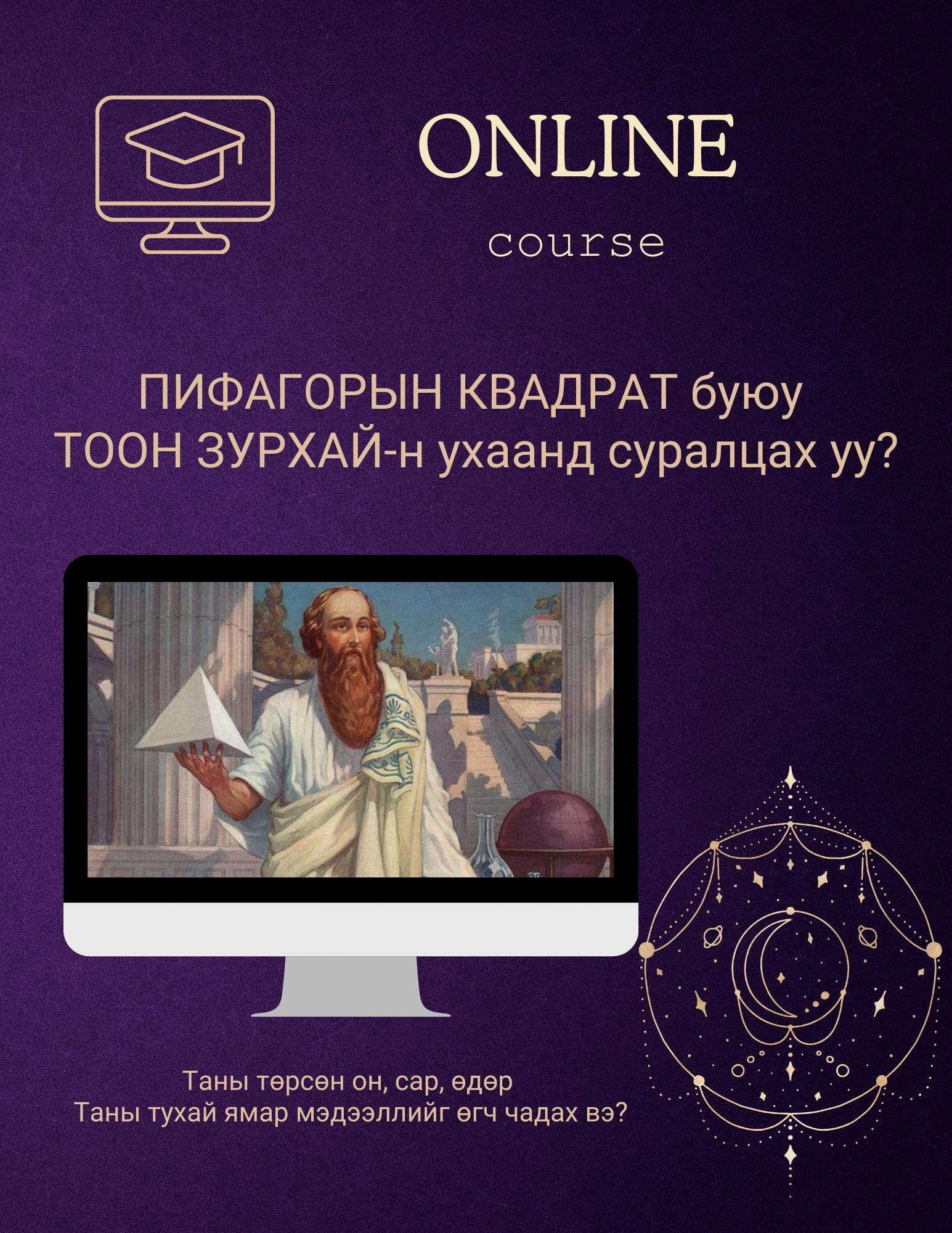 ПИФАГОРЫН КВАДРАТ буюу ТООН ЗУРХАЙ Zayas Ananda Centre